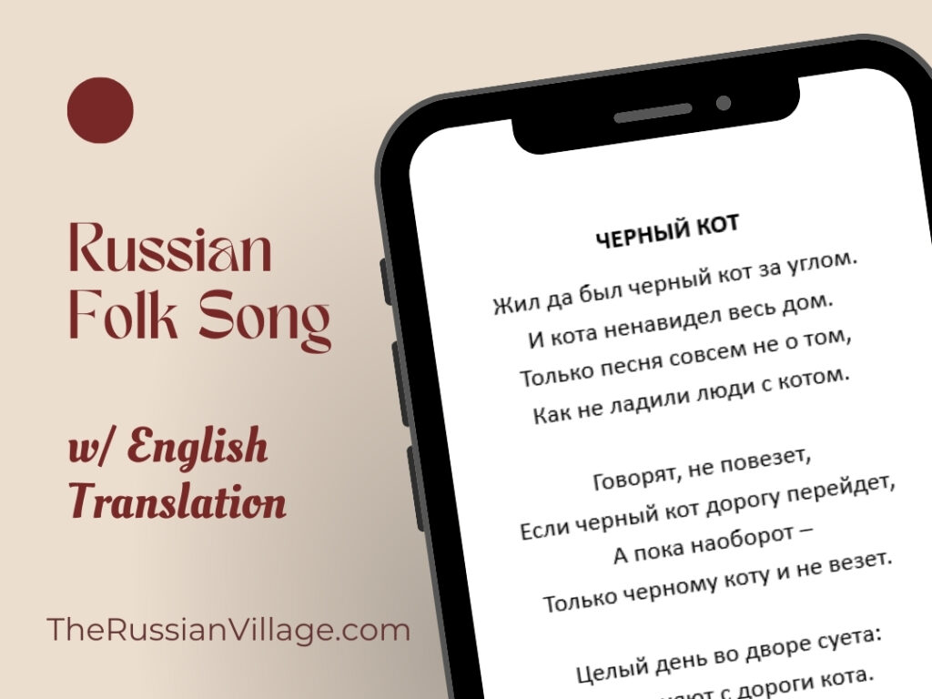 Чёрный Кот (The Black Cat) - The Russian Village
