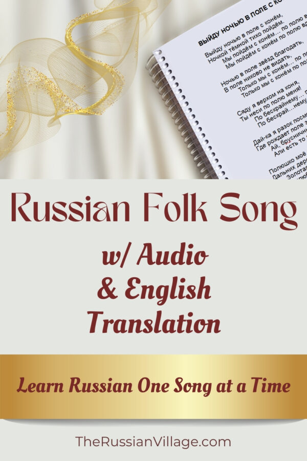Traditional Russian Folk Song - Выйду Ночью В Поле С Конём (I'll Go Out ...
