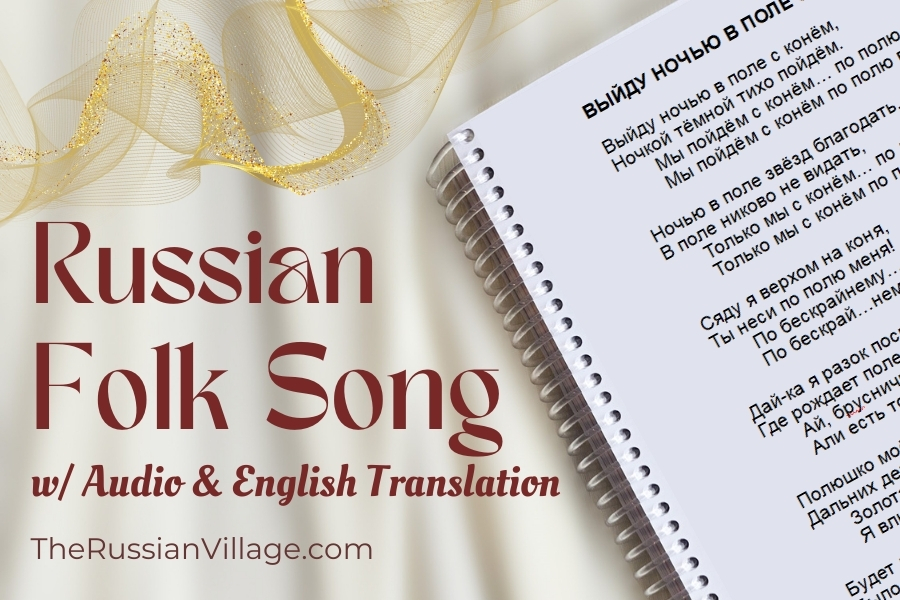 Traditional Russian Folk Song - Выйду Ночью В Поле С Конём (I'll Go Out ...