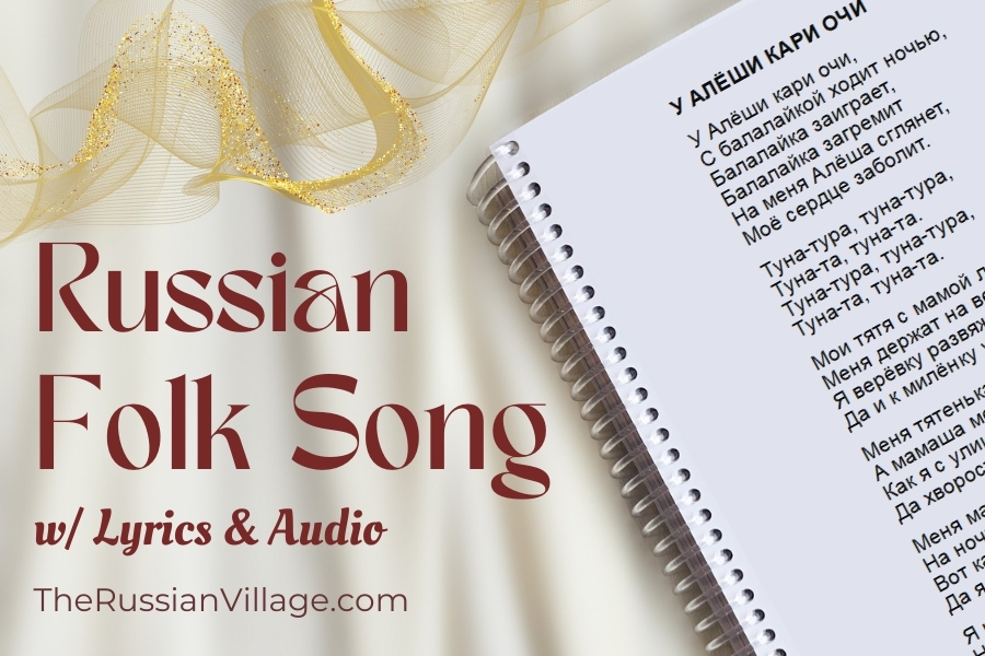 Traditional Russian Folk Song - У Алёши Кари Очи