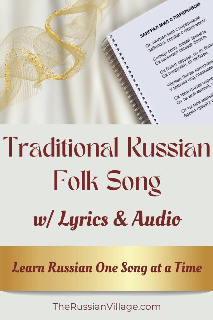 Traditional Russian Folk Song - Заиграл Мил С Перерывом