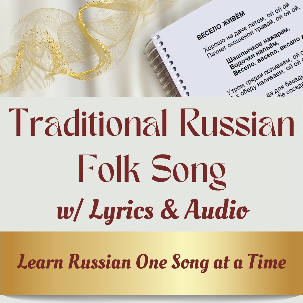 Traditional Russian Folk Song - Весело Живём
