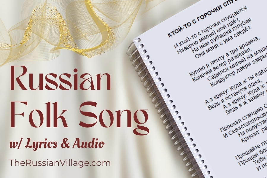 Traditional Russian Folk Song - Ктой-То С Горочки Спущается
