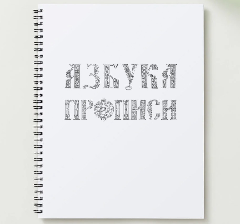 Азбука Прописи Slavonic Calligraphy Workbook - The Russian Village
