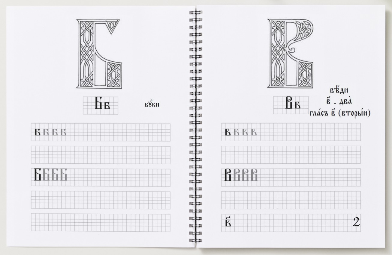 Азбука Прописи Slavonic Calligraphy Workbook - The Russian Village